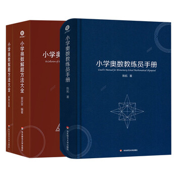 小学奥数教练员手册+解题方法大全 全套2册 奥数数学思维训练三四五六年级奥赛真题提优特训小学数学教师教学用书教案工具书