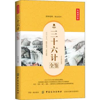 三十六计全鉴 典藏诵读版