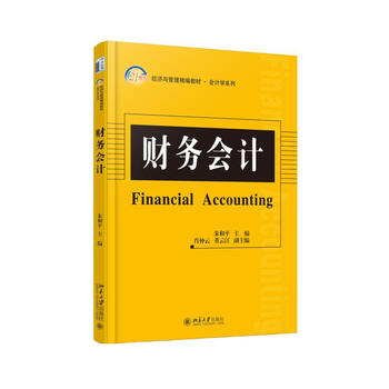 财务会计 9787301253687 朱和平 北京大学出版社