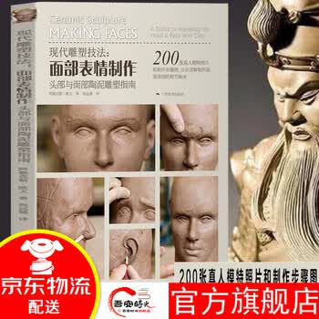 【官方旗舰】现代雕塑技法:面部表情制作:头部与面部陶泥雕塑指南 陶 泥塑  陶塑、雕塑 入门指南