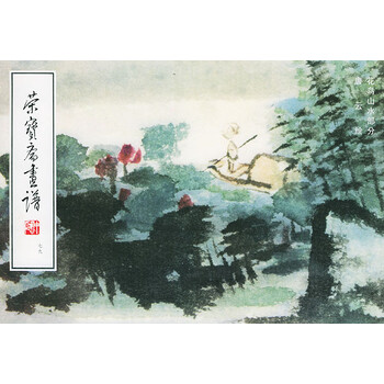 荣宝斋画谱--花鸟山水部分 【正版书】