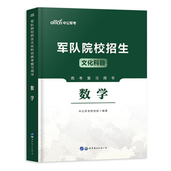 军考备考2022年军队院校招生统考复习资料数学官方教材历年真题高中生专升本国防工业出版社军官时事政治 军考院校-高中版教材数学