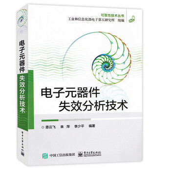 电子元器件失效分析技术