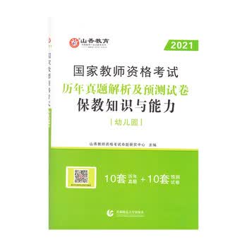 幼儿园保教知识与能力·2021国家教师资格考试预测试卷