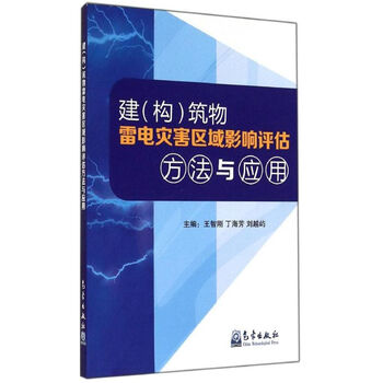 建(构)筑物雷电灾害区域影响评估方法与应用