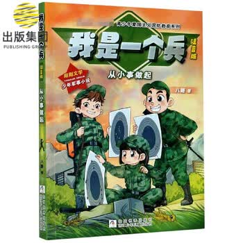 我是一个兵(从小事做起注音版)/中国梦强军梦青少年爱国主义国防教育系列