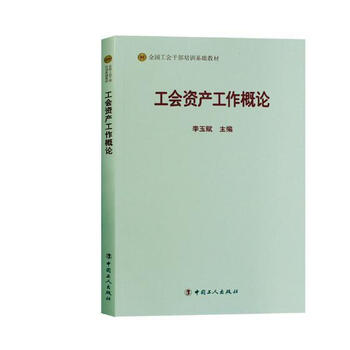 RT正版 工会资产工作概论9787500869573 李玉赋中国工人出版社政治/军事现货速发