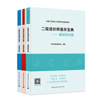 2021年二级造价师二造 通关宝典——基础知识篇