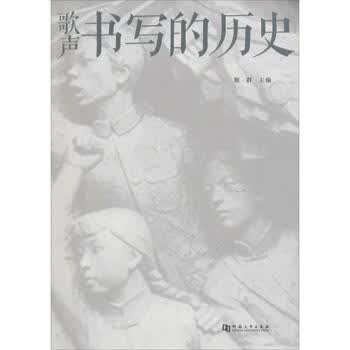 歌声书写的历史 姬群 主编 作 书籍