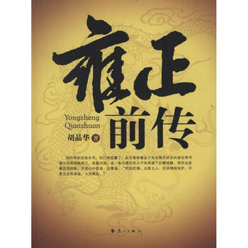 雍正前传 胡晶华 作 书籍