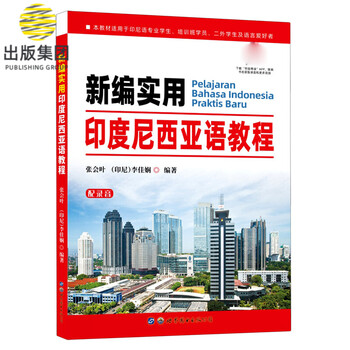 新编实用印度尼西亚语教程