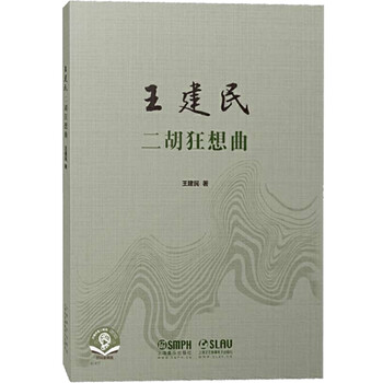 王建民二胡狂想曲附音频  王建民 著   上海音乐出版社