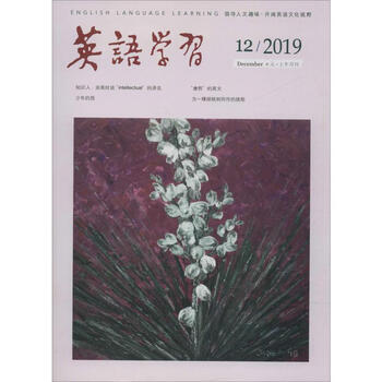 英语学习上半月刊(2019年12期) 侯毅凌 编 书籍