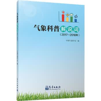 气象科普解说词(2017-2018年) 象学会 编 书籍