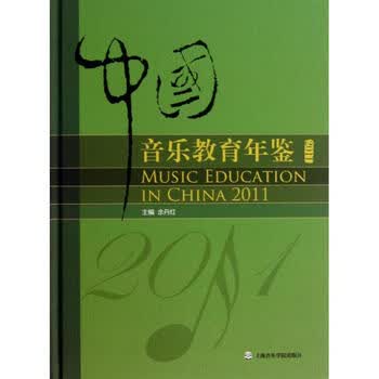 中国音乐教育年鉴 余丹红 编  书籍