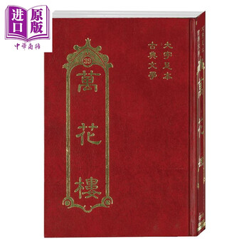 万*楼(古典39) 港台原版 李雨堂 世一文化