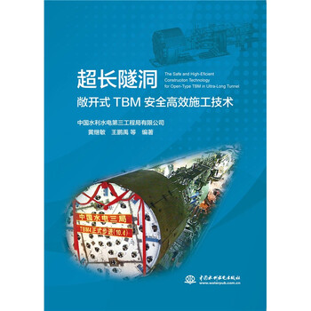 超长隧洞敞开式TBM安全高效施工技术