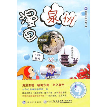 漫画泉州【正版图书 放心购买】