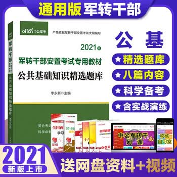 【公基题库】中公教育2021年军转干部安置考试用书公共基础知识精选题库军转干考试