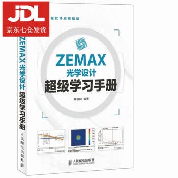 ZEMAX光学设计超级学习手册 林晓阳　编著 9787115345851
