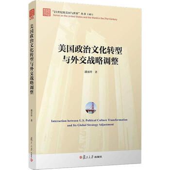 美国政治文化转型与外交战略调整