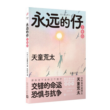 永远的仔3：告白（直木奖作家天童荒太五卷本长篇，救赎版《白夜行》，获日本推理作家协会奖，拼命活下去的三个孩子交错的命运、恐惧与抗争）