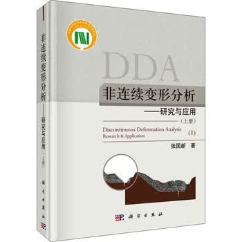 非连续变形分析——研究与应用(上册) 图书