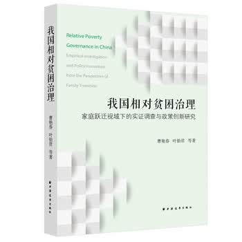 我国相对贫困治理:家庭跃迁视域下的实证调查与政策创新研究