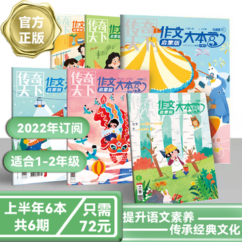 2022年作文大本营(启蒙版)全年订阅 2022年下半年订阅