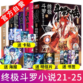 【官方自营】斗罗大陆4终极斗罗21+22+23+24+25 共5本 唐家三少青春文学玄幻小说
