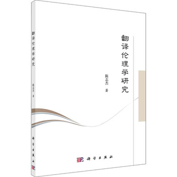 翻译伦理学研究