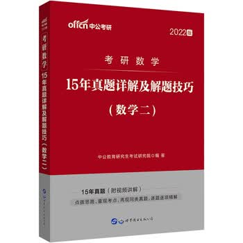 中公教育2022考研数学：15年真题详解及解题技巧（数学二）