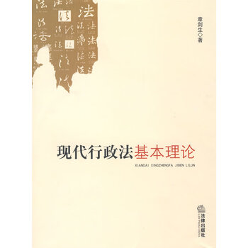 现代行政法基本理论 【正版书】