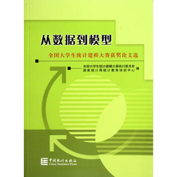 从数据到模型-全国大学生统计建模大赛获奖论文选 书籍