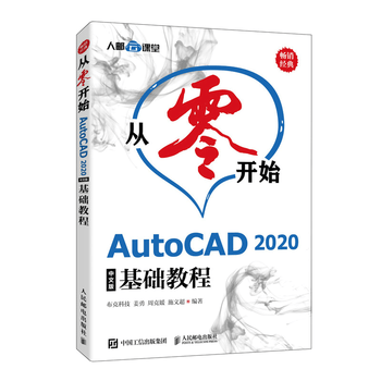 从零开始 AutoCAD 2020中文版基础教程教程书籍