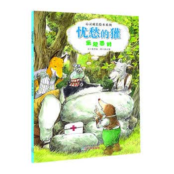 忧愁的獾 张晋霖文；张正雄图 9787546217970