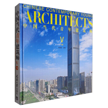   中国当代青年建筑师-V-下册 何建国 天津大学出版社 9787561857366
