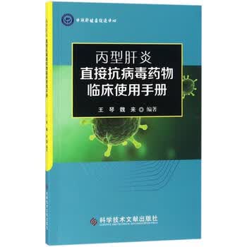 丙型肝炎直接抗病毒药物临床使用手册