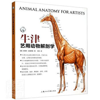 牛津艺用动物解剖学/艾略特·古德芬格/上海人民美术出版社有限公司/9787558617485/音乐/