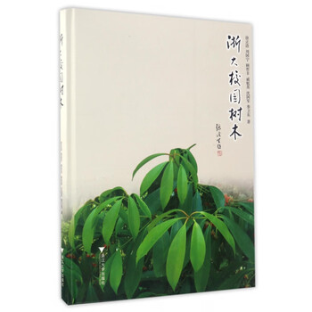 浙大校园树木(精)