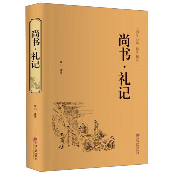 尚书礼记(国学经典 精注精译) 高山