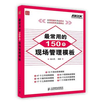 [按需印刷]最常用的150个现场管理模板
