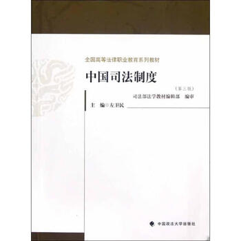中国司法制度(第3版)