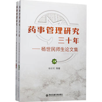 药事管理三十年 杨世民 等  作 书籍