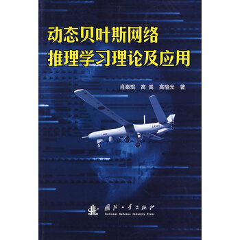 正版《动态贝叶斯网络推理学习理论及应用》 肖秦琨,高嵩,刘晓光， 国防工业出版社