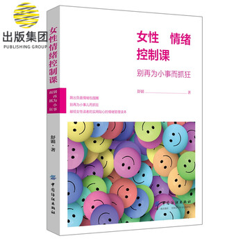 女性情绪控制课(别再为小事而抓狂)