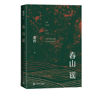 春山谣 张柠