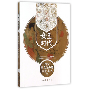 女王时代(那些指点江山的绝色美人)