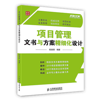 [按需印刷]项目管理文书与方案精细化设计