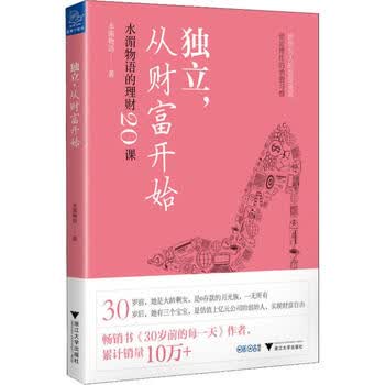 独立,从财富开始 水湄物语的理财20课
